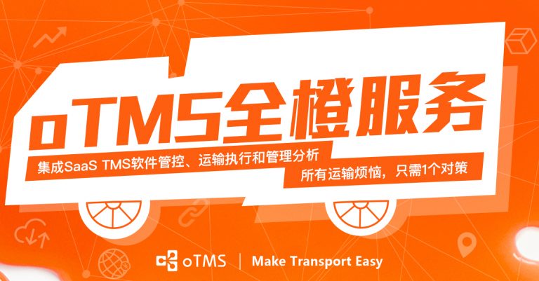 oTMS全橙服务隆重推出 端到端运输管理、采购、运营服务