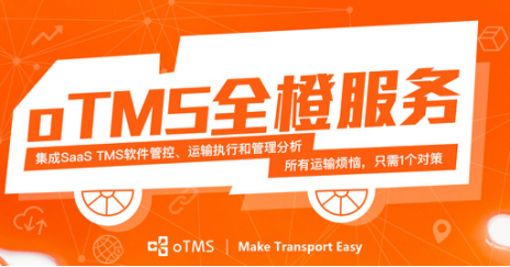 oTMS攻克运输痛点，让运输管理云服务更透明 - oTMS