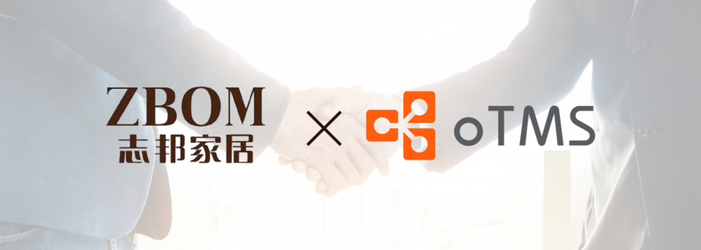 志邦家居ZBOM案例-TMS