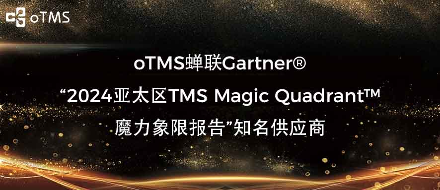 oTMS官网-运输管理系统(TMS)-物流管理软件-运输管理服务